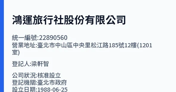 鴻運旅行社股份有限公司的照片-統編 22890560(臺北市) 公司登記資料與營業項目詳細圖表