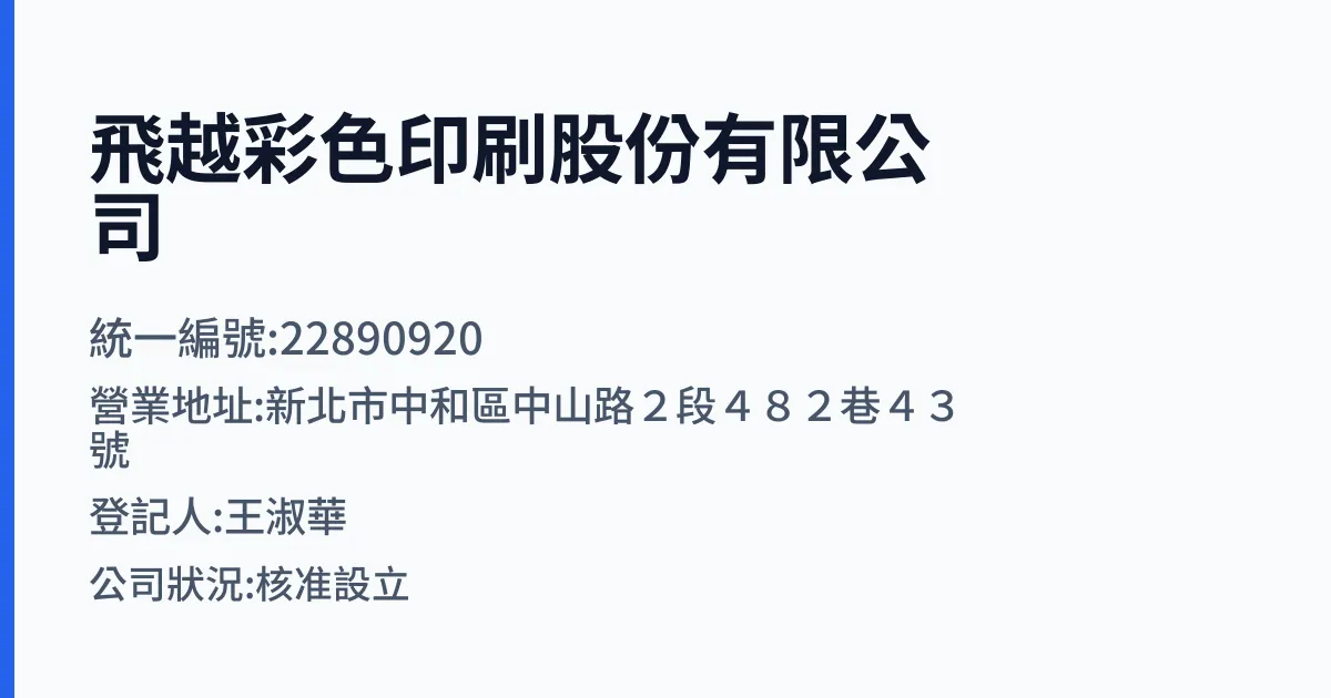 飛越彩色印刷股份有限公司 - 統編 22890920(新北市) 公司登記資料與營業項目詳細圖表