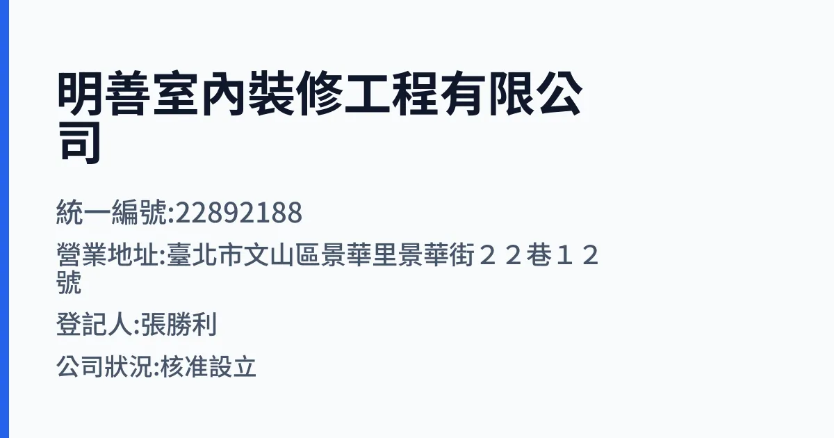 明善室內裝修工程有限公司 - 統編 22892188(臺北市) 公司登記資料與營業項目詳細圖表