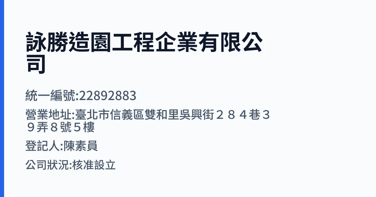 詠勝造園工程企業有限公司 - 統編 22892883(臺北市) 公司登記資料與營業項目詳細圖表