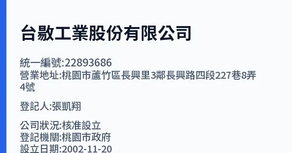 台敭工業股份有限公司的照片-統編 22893686(桃園市) 公司登記資料與營業項目詳細圖表