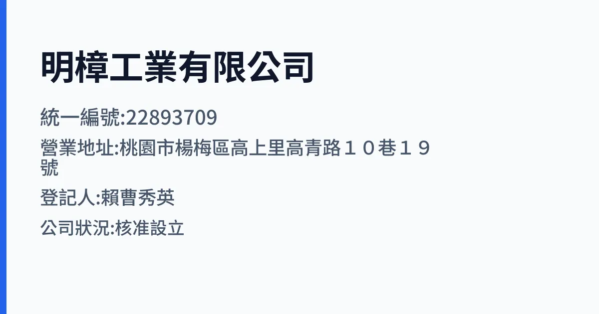 明樟工業有限公司 - 統編 22893709(臺北市) 公司登記資料與營業項目詳細圖表