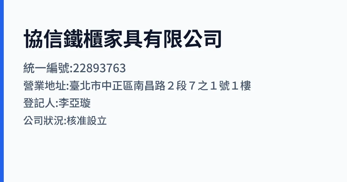 協信鐵櫃家具有限公司 - 統編 22893763(臺北市) 公司登記資料與營業項目詳細圖表