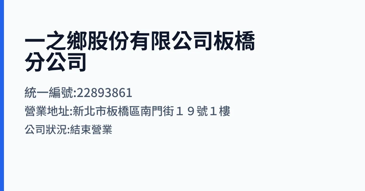 一之鄉股份有限公司板橋分公司 - 統編 22893861(新北市) 公司登記資料與營業項目詳細圖表