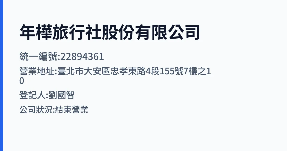 年樺旅行社股份有限公司 - 統編 22894361（臺北市） 公司登記資料與營業項目詳細圖表