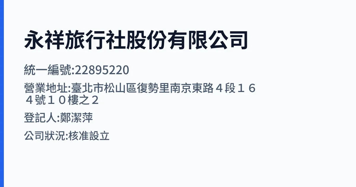 永祥旅行社股份有限公司 - 統編 22895220(臺北市) 公司登記資料與營業項目詳細圖表