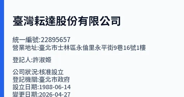 臺灣耘達股份有限公司的照片-統編 22895657(臺北市) 公司登記資料與營業項目詳細圖表
