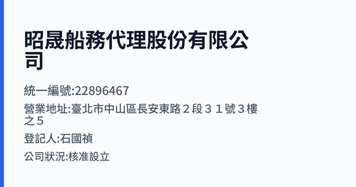 昭晟船務代理股份有限公司 - 統編 22896467(臺北市) 公司登記資料與營業項目詳細圖表