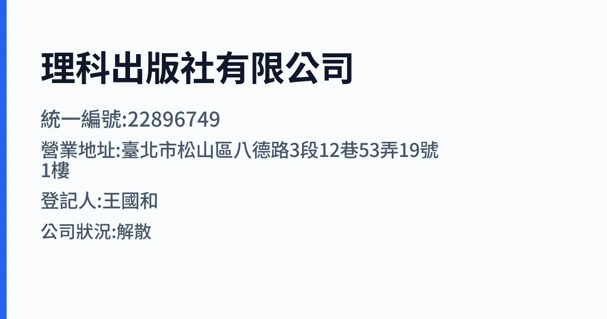 理科出版社有限公司 - 統編 22896749(臺北市) 公司登記資料與營業項目詳細圖表