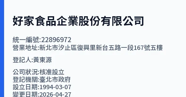 好家食品企業股份有限公司的照片-統編 22896972(新北市) 公司登記資料與營業項目詳細圖表