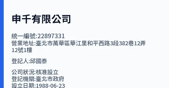 申千有限公司的照片-統編 22897331(臺北市) 公司登記資料與營業項目詳細圖表