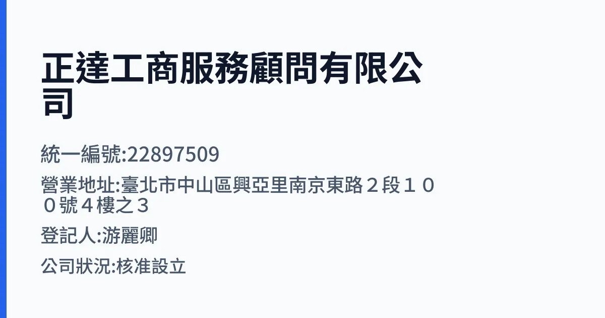 正達工商服務顧問有限公司 - 統編 22897509(臺北市) 公司登記資料與營業項目詳細圖表