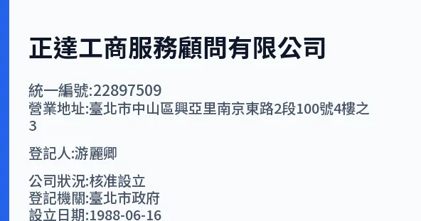 正達工商服務顧問有限公司的照片-統編 22897509(臺北市) 公司登記資料與營業項目詳細圖表