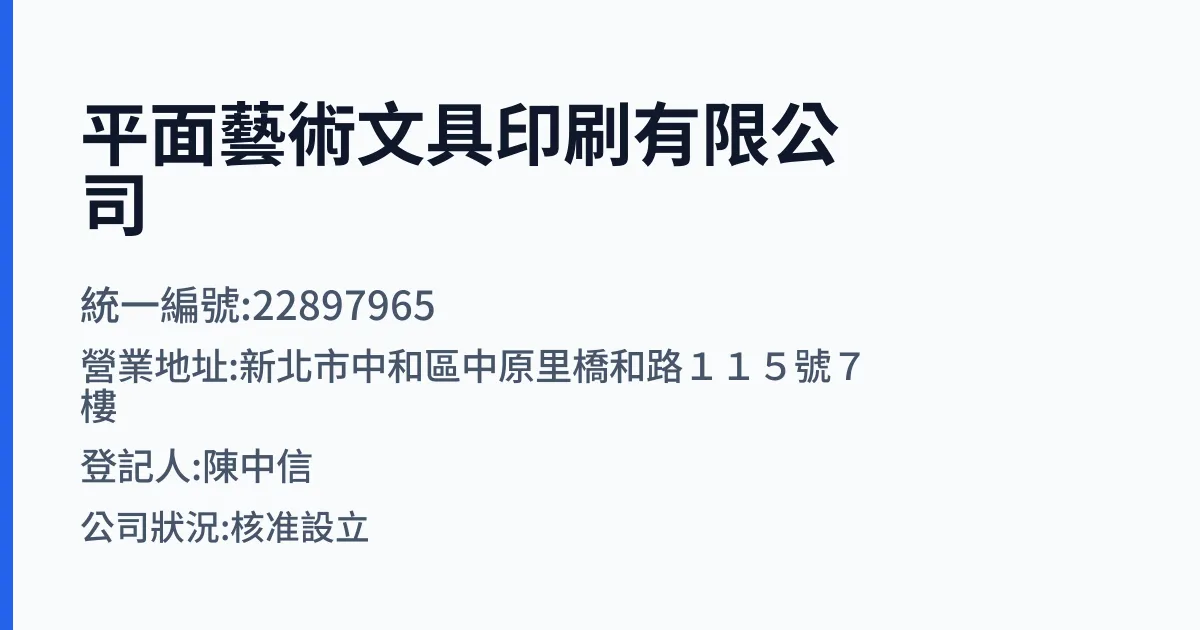 平面藝術文具印刷有限公司 - 統編 22897965(新北市) 公司登記資料與營業項目詳細圖表