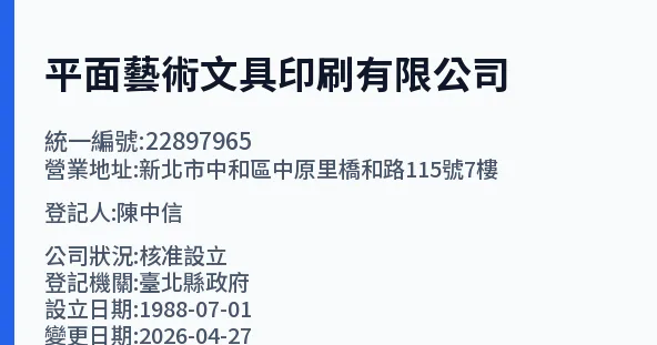 平面藝術文具印刷有限公司的照片-統編 22897965(新北市) 公司登記資料與營業項目詳細圖表