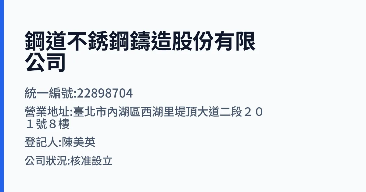 鋼道不銹鋼鑄造股份有限公司 - 統編 22898704(臺北市) 公司登記資料與營業項目詳細圖表