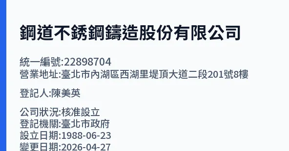 鋼道不銹鋼鑄造股份有限公司的照片-統編 22898704(臺北市) 公司登記資料與營業項目詳細圖表