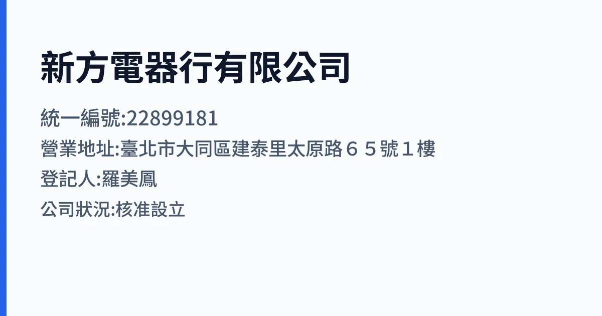 新方電器行有限公司 - 統編 22899181(臺北市) 公司登記資料與營業項目詳細圖表