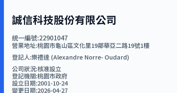 誠信科技股份有限公司的照片-統編 22901047(桃園市) 公司登記資料與營業項目詳細圖表