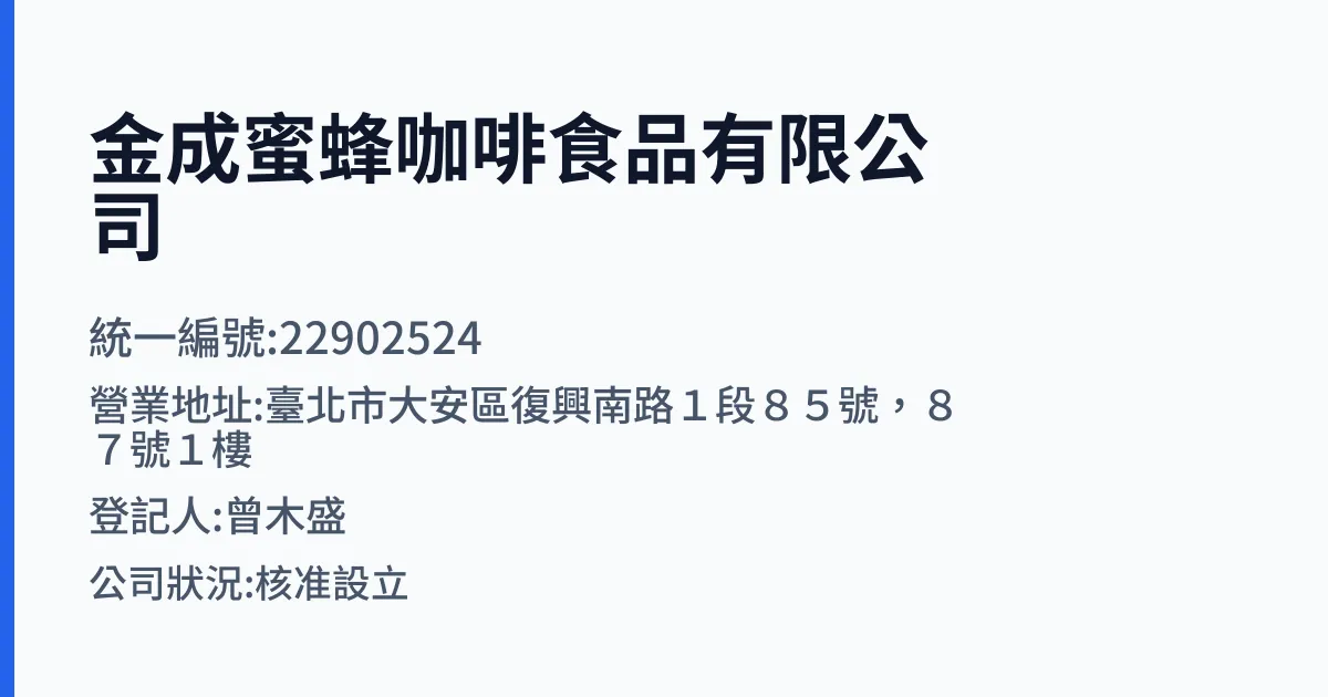 金成蜜蜂咖啡食品有限公司 - 統編 22902524(臺北市) 公司登記資料與營業項目詳細圖表