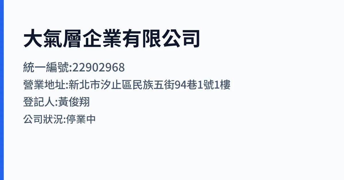 大氣層企業有限公司 - 統編 22902968(新北市) 公司登記資料與營業項目詳細圖表