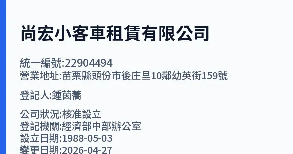 尚宏小客車租賃有限公司的照片-統編 22904494(苗栗縣) 公司登記資料與營業項目詳細圖表