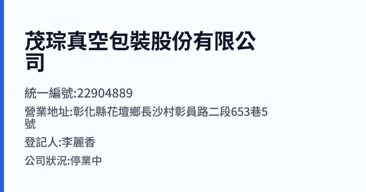 茂琮真空包裝股份有限公司 - 統編 22904889(彰化縣) 公司登記資料與營業項目詳細圖表