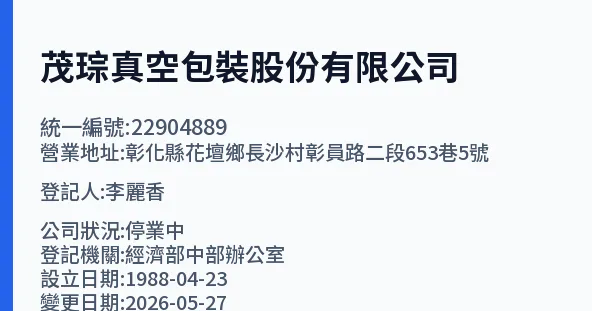 茂琮真空包裝股份有限公司的照片-統編 22904889(彰化縣) 公司登記資料與營業項目詳細圖表