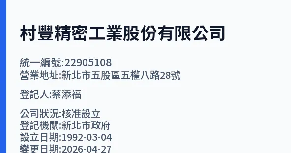 村豐精密工業股份有限公司的照片-統編 22905108(新北市) 公司登記資料與營業項目詳細圖表