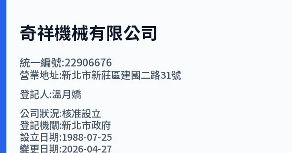 奇祥機械有限公司的照片-統編 22906676(新北市) 公司登記資料與營業項目詳細圖表