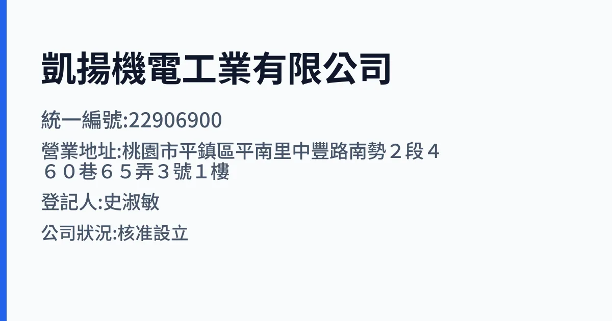 凱揚機電工業有限公司 - 統編 22906900(新北市) 公司登記資料與營業項目詳細圖表
