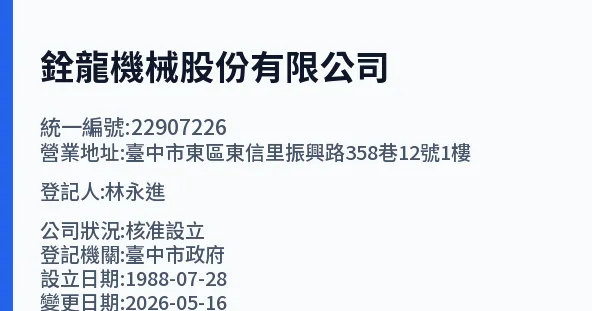 銓龍機械股份有限公司的照片-統編 22907226(臺中市) 公司登記資料與營業項目詳細圖表