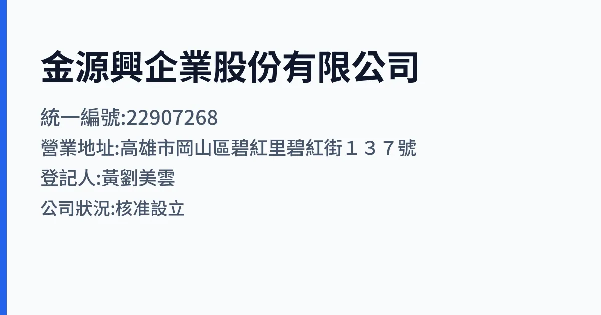 金源興企業股份有限公司 - 統編 22907268(高雄市) 公司登記資料與營業項目詳細圖表