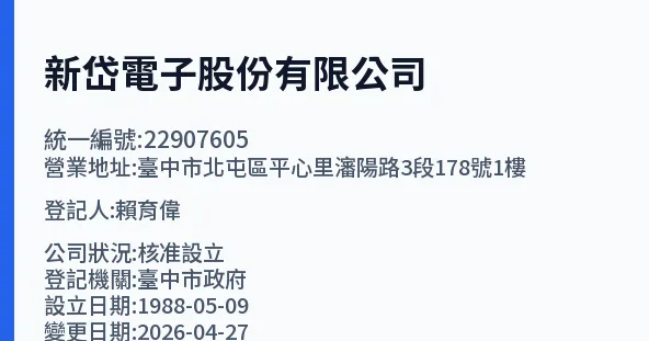 新岱電子股份有限公司的照片-統編 22907605(臺中市) 公司登記資料與營業項目詳細圖表