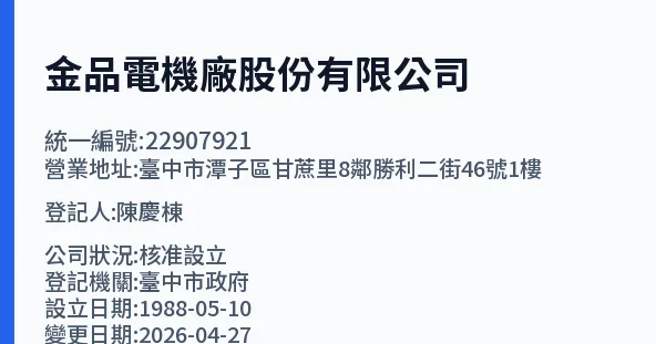 金品電機廠股份有限公司的照片-統編 22907921(臺中市) 公司登記資料與營業項目詳細圖表