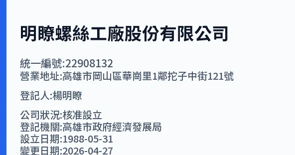明瞭螺絲工廠股份有限公司的照片-統編 22908132(高雄市) 公司登記資料與營業項目詳細圖表