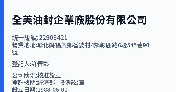 全美油封企業廠股份有限公司的照片-統編 22908421(彰化縣) 公司登記資料與營業項目詳細圖表