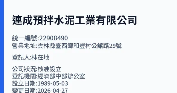 連成預拌水泥工業有限公司的照片-統編 22908490(雲林縣) 公司登記資料與營業項目詳細圖表