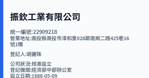 振欽工業有限公司的照片-統編 22909218(南投縣) 公司登記資料與營業項目詳細圖表