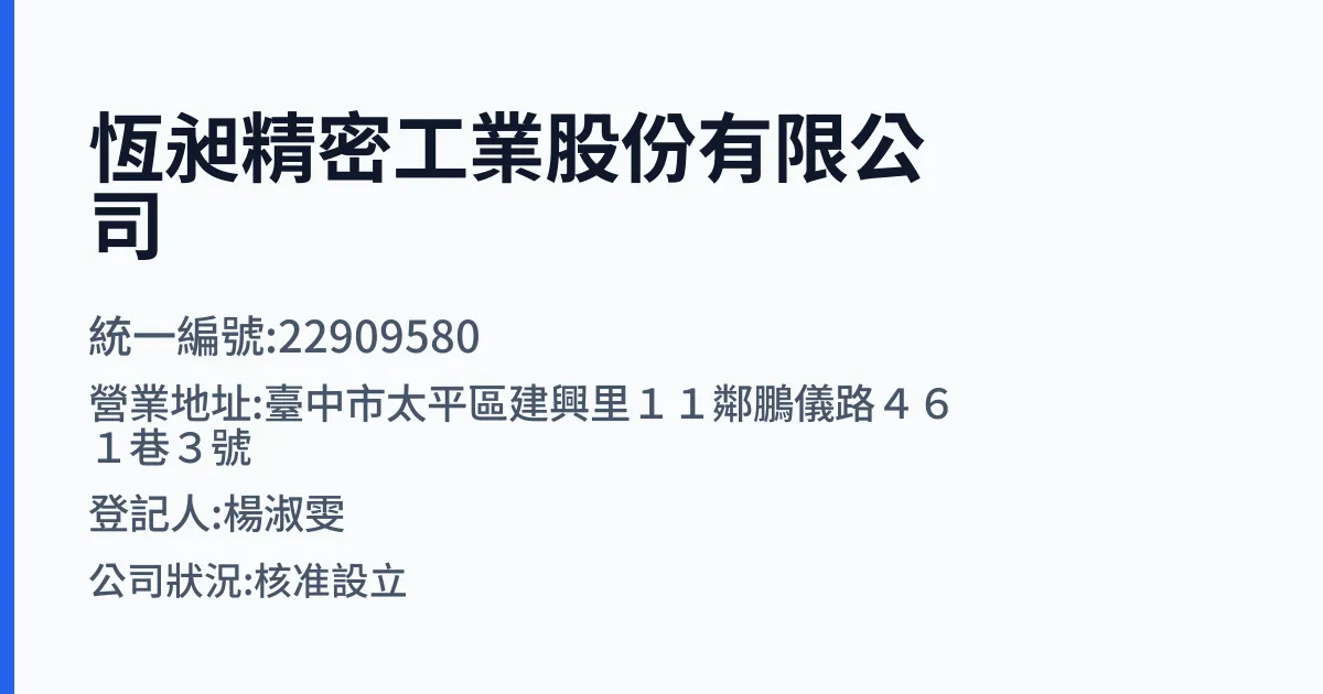 恆昶精密工業股份有限公司 - 統編 22909580(臺中市) 公司登記資料與營業項目詳細圖表