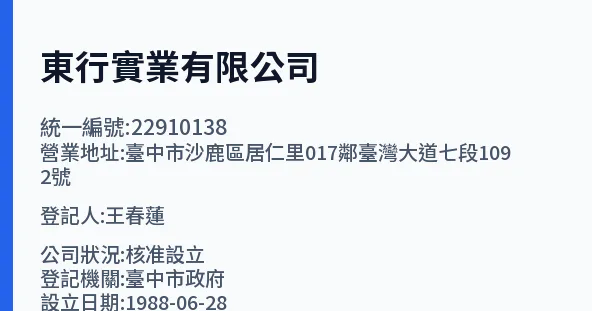 東行實業有限公司的照片-統編 22910138(臺中市) 公司登記資料與營業項目詳細圖表