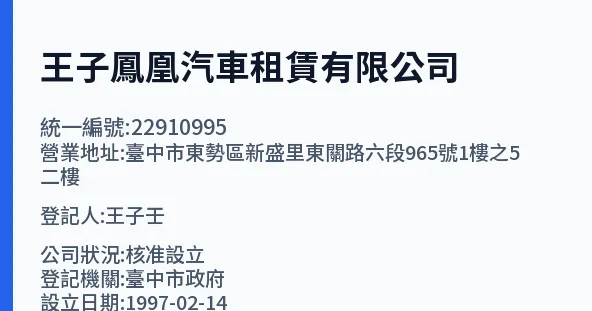 王子鳳凰汽車租賃有限公司的照片-統編 22910995(臺中市) 公司登記資料與營業項目詳細圖表