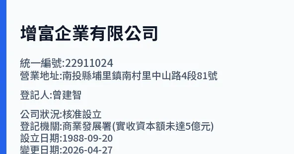 增富企業有限公司的照片-統編 22911024(南投縣) 公司登記資料與營業項目詳細圖表