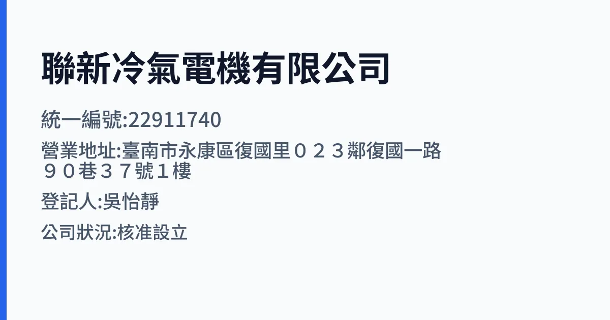 聯新冷氣電機有限公司 - 統編 22911740(臺南市) 公司登記資料與營業項目詳細圖表