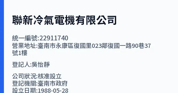 聯新冷氣電機有限公司的照片-統編 22911740(臺南市) 公司登記資料與營業項目詳細圖表