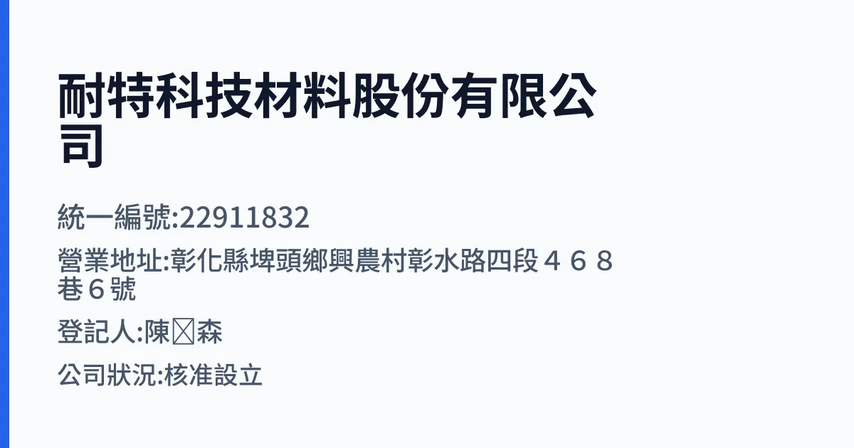 耐特科技材料股份有限公司 - 統編 22911832(彰化縣) 公司登記資料與營業項目詳細圖表