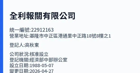 全利報關有限公司的照片-統編 22912163(基隆市) 公司登記資料與營業項目詳細圖表