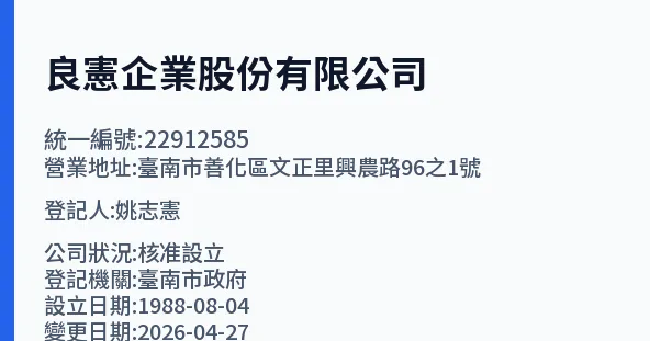 良憲企業股份有限公司的照片-統編 22912585(臺南市) 公司登記資料與營業項目詳細圖表