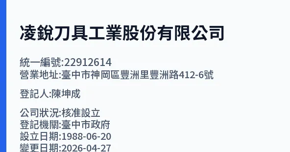 凌銳刀具工業股份有限公司的照片-統編 22912614(臺中市) 公司登記資料與營業項目詳細圖表