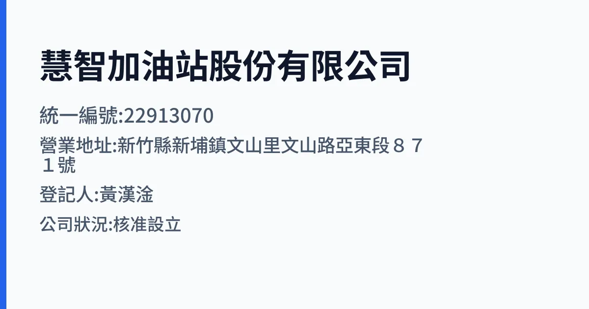 慧智加油站股份有限公司 - 統編 22913070(新竹縣) 公司登記資料與營業項目詳細圖表
